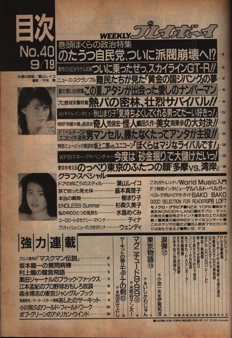 集英社 週刊プレイボーイ 1989年9月19日号 まんだらけ Mandarake