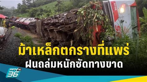 เบอเมอง รถไฟ กรงเทพ เชยงใหม ตกรางเชาน รถไฟสายเหนอ งดสองขบวน