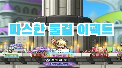 메이플 따스한 물결 이펙트 ON 리뷰 YouTube