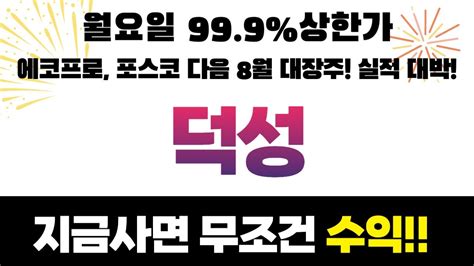 덕성 주가전망 대세는 초전도체 내일 시초가 풀매수 다음 주 3연상 갑니다 덕성 초전도체 YouTube