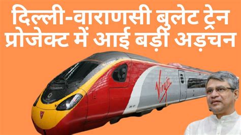 Delhi Varanasi Bullet Train Project पर लग बरक जनए कय Delhi