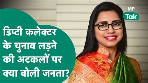 डपट कलकटर Nisha Bangre क लकर कय सचत ह आमल क जनत चनव