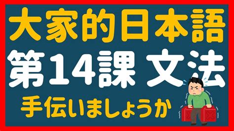 日文教學大家的日本語 第14課 塩を取ってください手伝いましょうか日語自學 みんなの日本語 第14課 YouTube