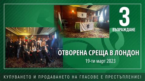 Отворена среща на Възраждане Великобритания в Лондон 19 03 2023г