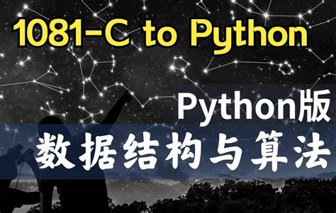 【慕课】108 从c转换到python1 数据结构与算法python版 北京大学 陈斌 哔哩哔哩 bilibili