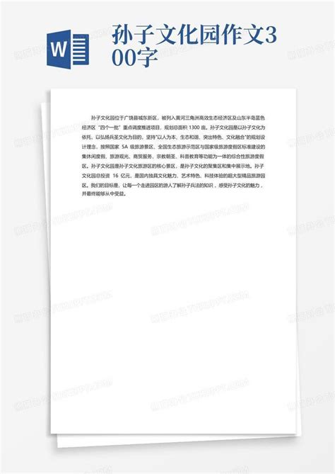 孙子文化园作文300字 Word模板下载 编号qypamrmg 熊猫办公