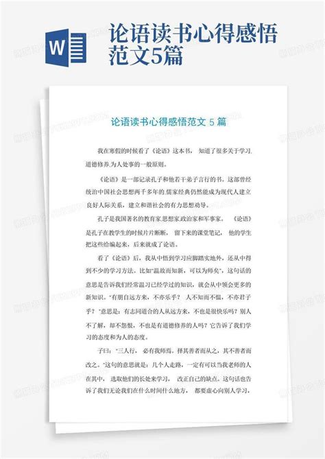 论语读书心得感悟范文5篇 Word模板下载 编号qerexbdg 熊猫办公