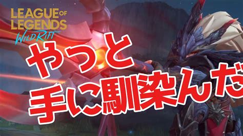 ワイリフ実況 165お気に入りJGの座に輝いたシンジャオさんLeague of Legends Wild Rift ワイルドリフト