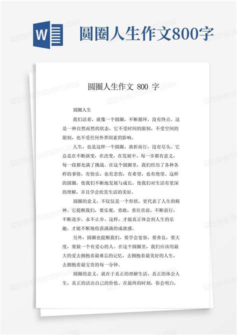 圆圈人生作文800字Word模板下载 编号ldekzgov 熊猫办公