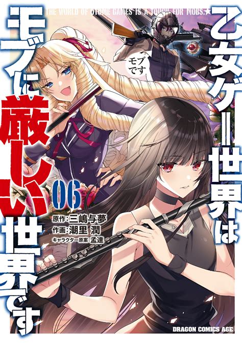 楽天市場角川書店 乙女ゲー世界はモブに厳しい世界です 06 KADOKAWA 三嶋与夢 価格比較 商品価格ナビ