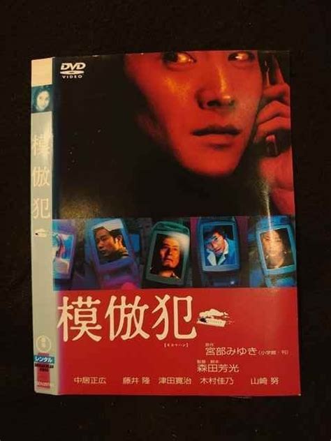 Yahoo オークション 014825 レンタルUP DVD 模倣犯 2974 ケース無