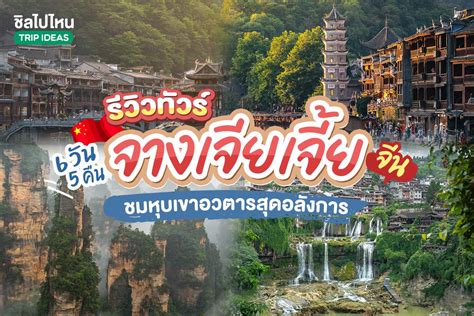 รววทวรเทยวจน 6 วน 5 คน ทเมองจางเจยเจย ชมหบเขาอวตารสด