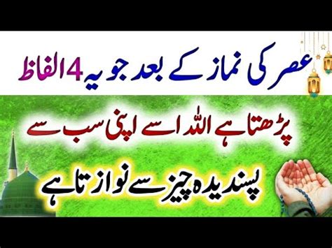 Asar ki namaz ke bad Jo yah 4 Alfaaz padta hai اللہ اپنی پسندیدہ چیز
