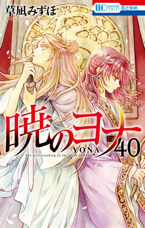 暁のヨナ 40 白泉社