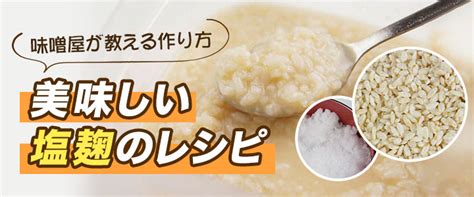 味噌屋が教える美味しい塩麹 こうじ の作り方 レシピ越前有機味噌蔵 マルカワみそ