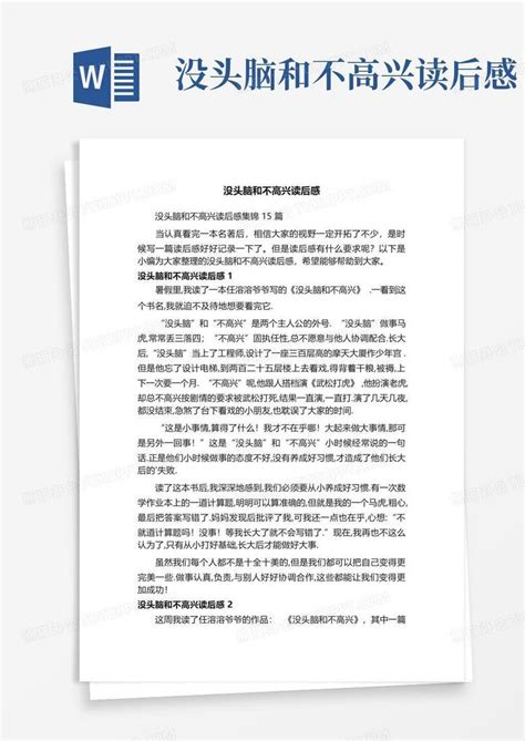 没头脑和不高兴读后感 Word模板下载 编号qynjykeg 熊猫办公