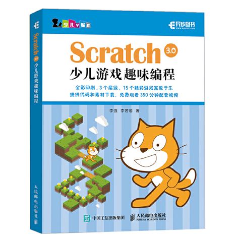 scratch 3 0少儿游戏趣味编程 电子书下载 小不点搜索