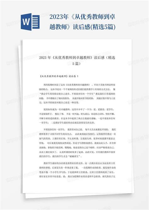 2023年从优秀教师到卓越教师读后感 精选5篇 Word模板下载 编号lneerwpw 熊猫办公