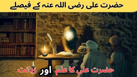 Hazrat Ali Ka Waqia Hazrat Ali Ke Faisle Mola Ali Ki Zehanat Mola