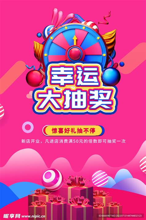 抽奖海报设计图 海报设计 广告设计 设计图库 昵图网