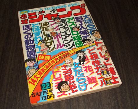 やや傷や汚れあり少年ジャンプ1974年22号 大ぼら一代 本宮ひろ志 包丁人味平 ビッグ錠 プレイボール ちばあきお ど根性ガエル 吉沢