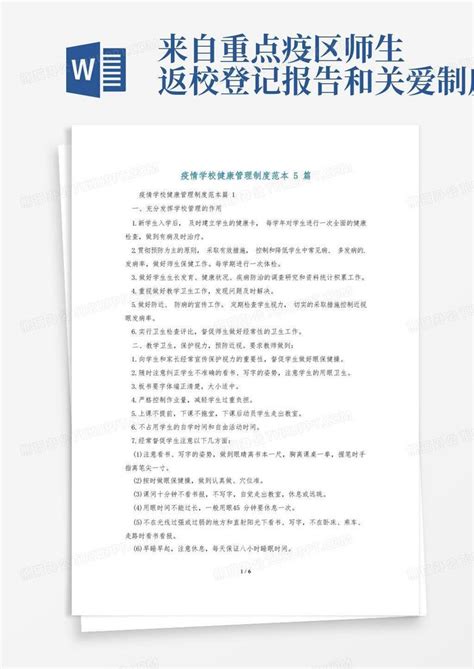 疫情学校健康管理制度范本5篇Word模板下载 编号qvkexobl 熊猫办公