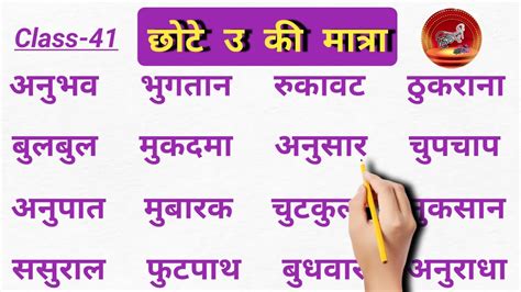 छट उ क मतर वल शबद Chote U Ki Matra Wale Shabd oo Ki Matra