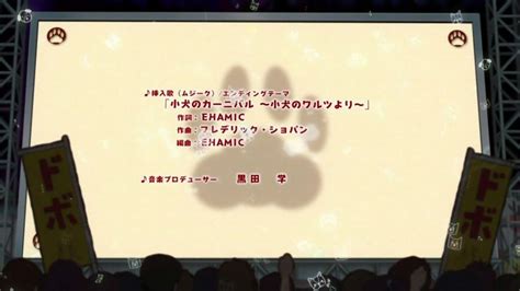 嘲笑のひよこ すすき on Twitter クラシカロイド 第2シリーズ第4話ED小犬のカーニバル 小犬のワルツより 作詞