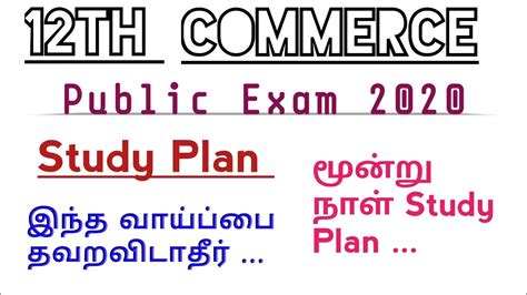 12th Std Commerce Study Plan Public Exam Preparation இறத