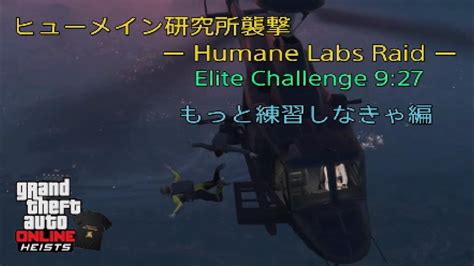 GTA5 ヒューメイン研究所襲撃 エリートチャレンジ Humane Labs Raid Elite Challenge GTA5