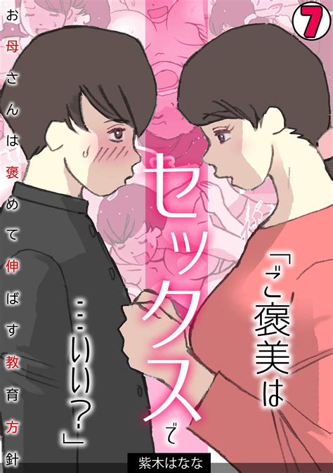 「ご褒美はセックスでいい？」お母さんは褒めて伸ばす教育方針【フルカラー】7 カゲキヤコミック By 紫木はなな Goodreads