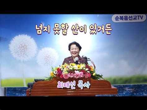 순복음선교TV 제7회 2부 찬양 최태선목사 넘지못할산이있거든 YouTube