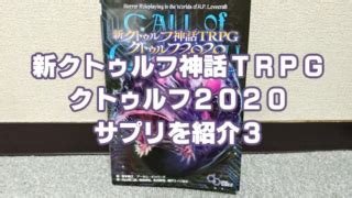 新クトゥルフ神話TRPG クトゥルフ2020 サプリを紹介3 初心者のためのクトゥルフ神話TRPGラボ