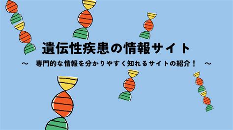 遺伝性疾患の情報サイトの紹介 みんなでつなぐみらい企画