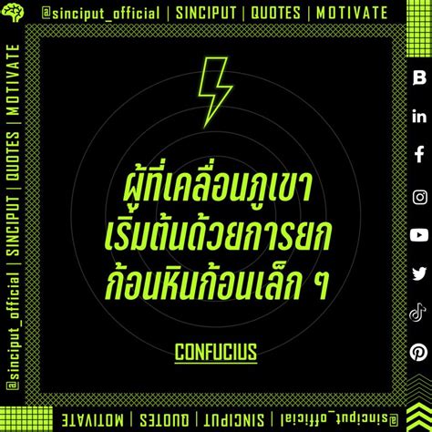 SINCIPUT MOTIV8 QUOTES Confucius ขงจอ ผทเคลอนภเขา