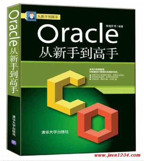 oracle从新手到高手 pdf 下载 java知识分享网 免费java资源下载