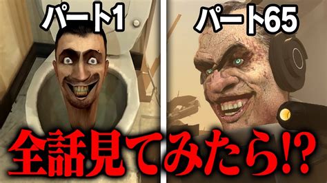 スキビディトイレの1話65話まで全話見てみたら スキビディトイレ Skibidi toilet YouTube