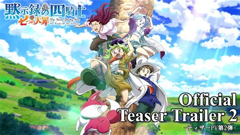 七つの大罪黙示録の四騎士10月8日から連続2クールの放送決定メインビジュアルも公開 アニ速チャンネル