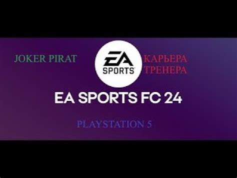 Карьера за тренера EA FC 24 PS5 7 МЮ YouTube