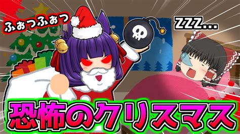 ゆっくり実況ゆっくり達の恐怖のクリスマス 有名YouTuber
