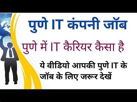 pune it companies jobs careers पण म IT क कय करयर ह और जब