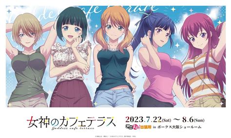女神のカフェテラスアニまるっ出張所inボークス大阪ショールーム7月22日 土 より開催 大阪ショールーム 株式会社ボークス