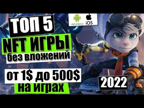 NFT игры без Вложений Мой топ 5 NFT игр Как заработать криптовалюту