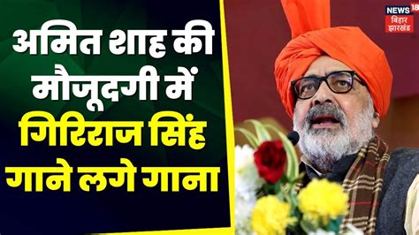 Bihar Politics Giriraj Singh जब लग गन गन Amit Shah Bihar