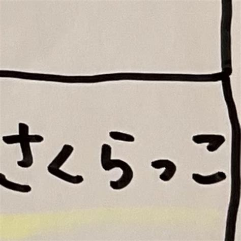 さくらこ sakucha monst さんのイラストマンガ作品まとめ 1 件 Twoucan
