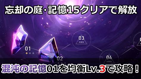 崩壊スターレイル忘却の庭混沌の記憶01を均衡Lv 3でクリアしてみた YouTube