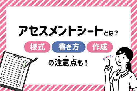 アセスメントシートとは様式書き方作成の注意点も明日の介護をもっと楽しく 介護のみらいラボ公式