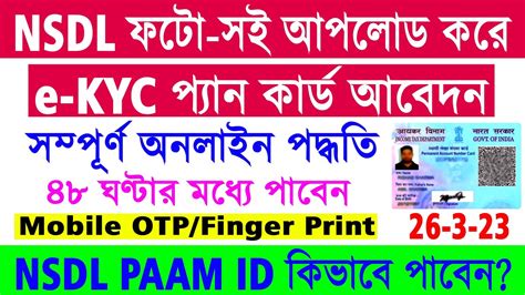 NSDL EKYC Pan Card Apply Online With Photo Signature 2023 NSDL Ekyc