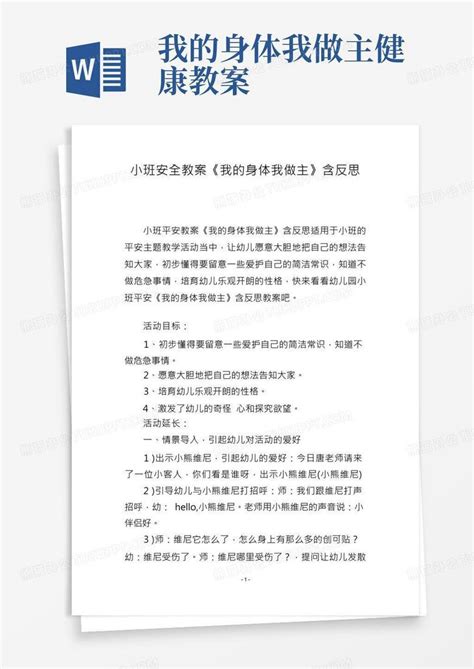 小班安全教案我的身体我做主含反思Word模板下载 编号ljvvnabr 熊猫办公