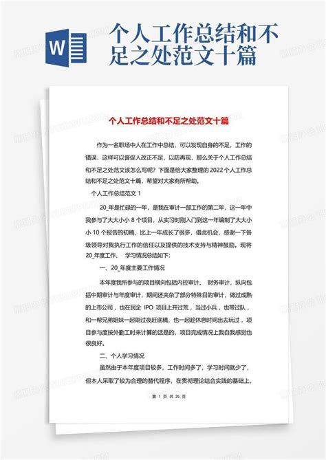 个人工作总结和不足之处范文十篇Word模板下载 编号qwpnbbem 熊猫办公